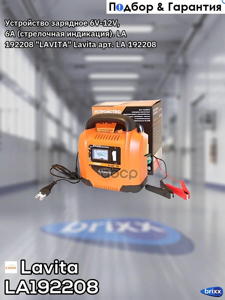 Устройство зарядное 6V-12V, 6A (стрелочная индикация). LA 192208 "LAVITA" Lavita арт. LA 192208