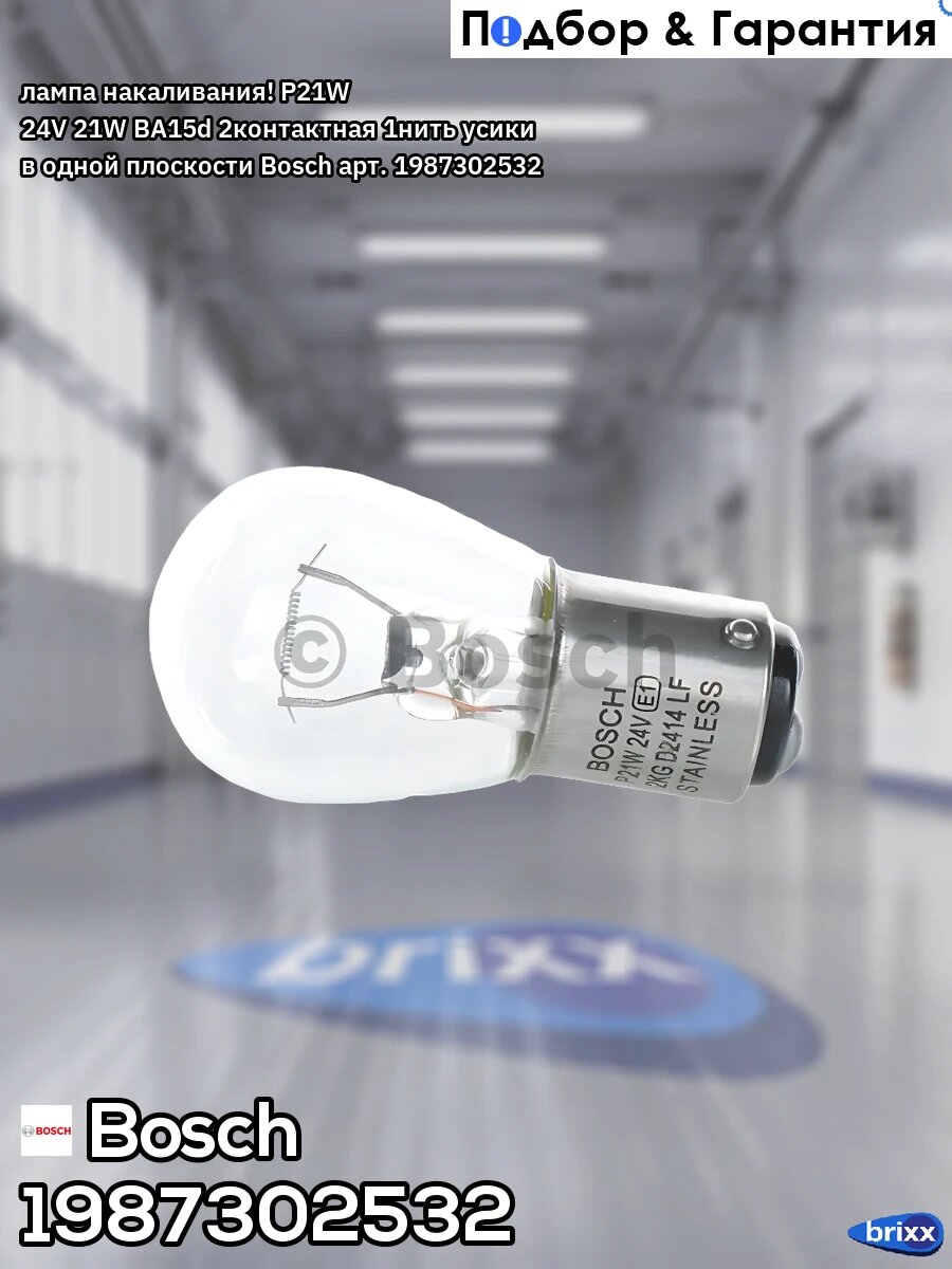 Лампа накаливания! P21W 24V 21W BA15d 2контактная 1нить усики в одной плоскости Bosch арт. 1987302532