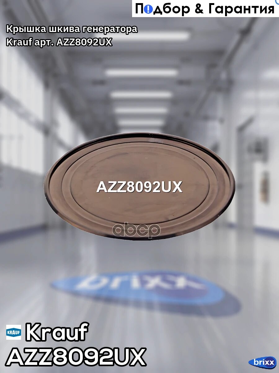Крышка шкива генератора Krauf арт. AZZ8092UX