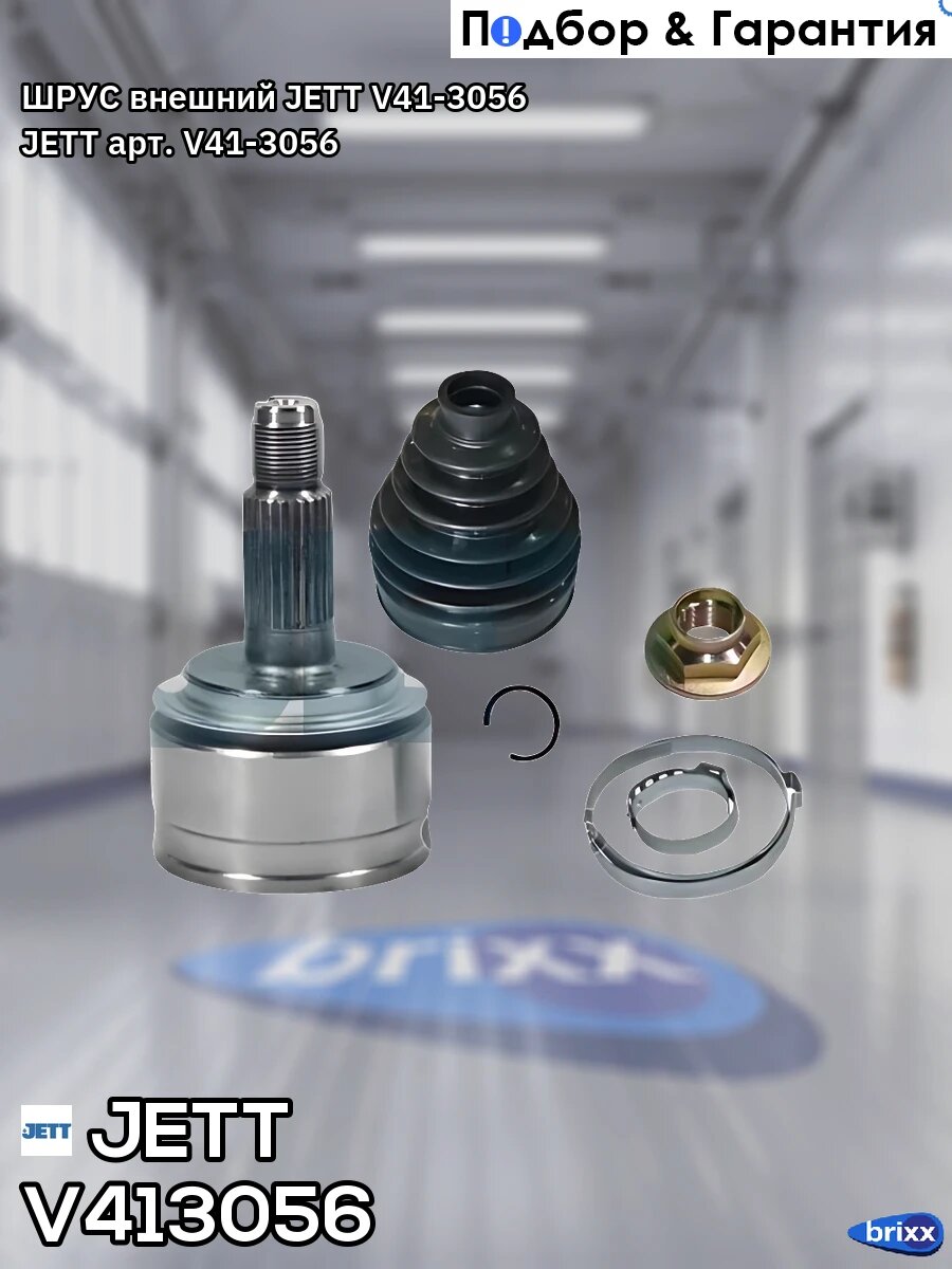 ШРУС внешний JETT V41-3056 JETT арт. V41-3056