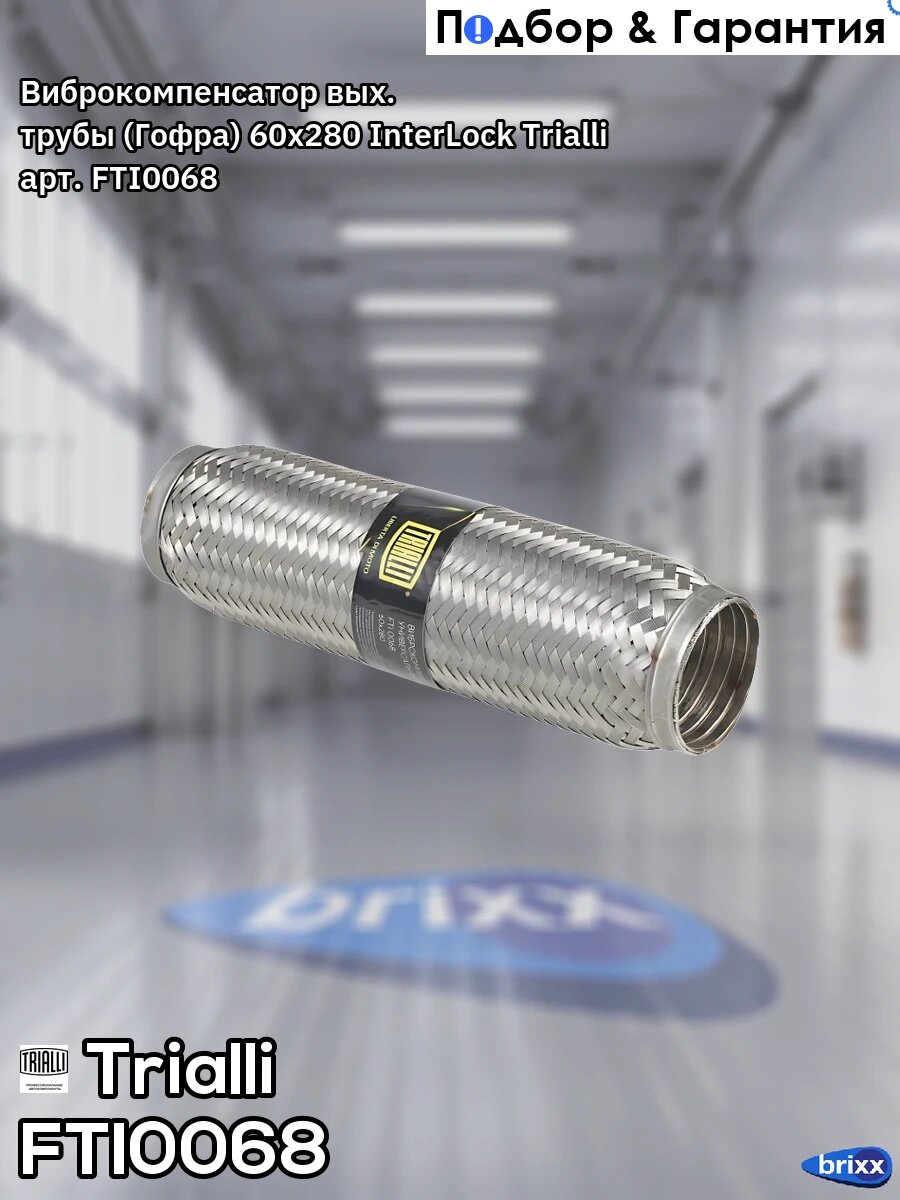 Виброкомпенсатор вых. трубы (Гофра) 60x280 InterLock Trialli арт. FTI0068