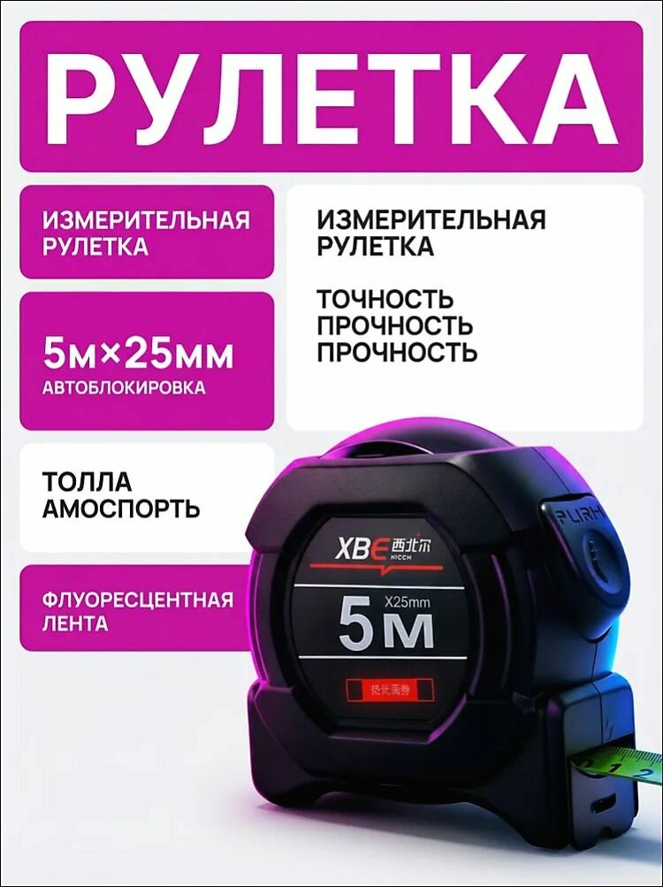 5м*25мм Рулетка строительная с автостопом