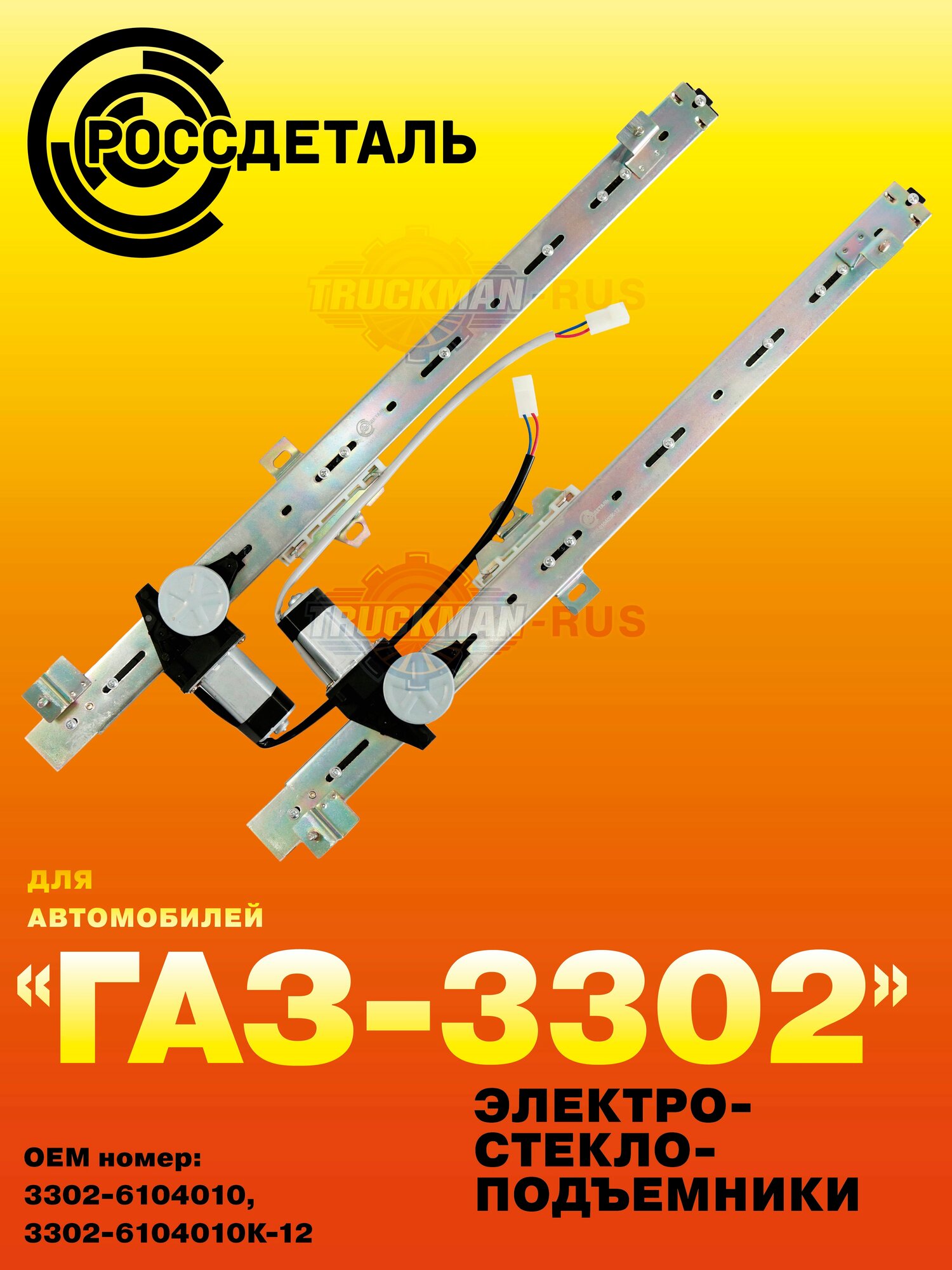 Электростеклоподъемники для а/м ГАЗ 3302, Газель, комплект, россдеталь