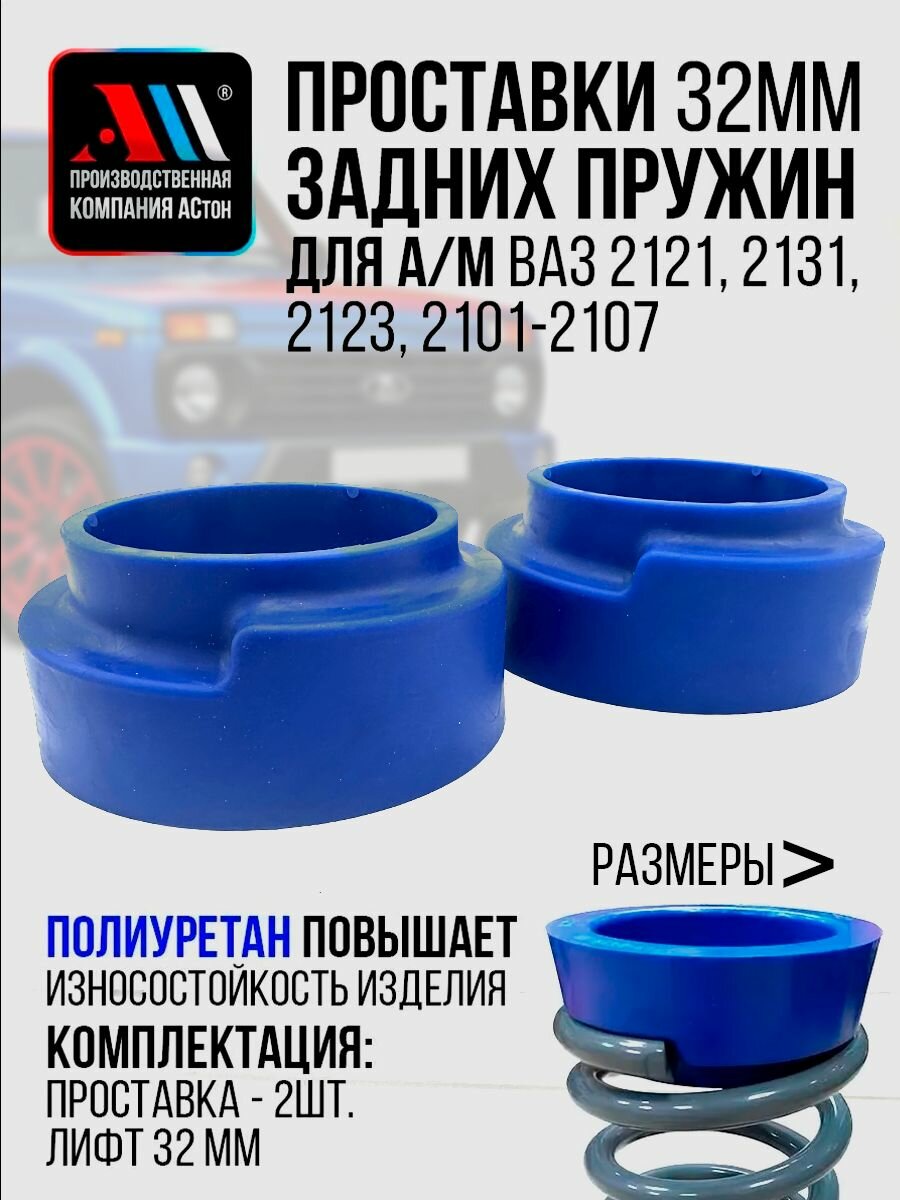 Проставки под заднюю пружину для а/м 2107, Нива, Шевроле Нива 32мм 2шт СН АС