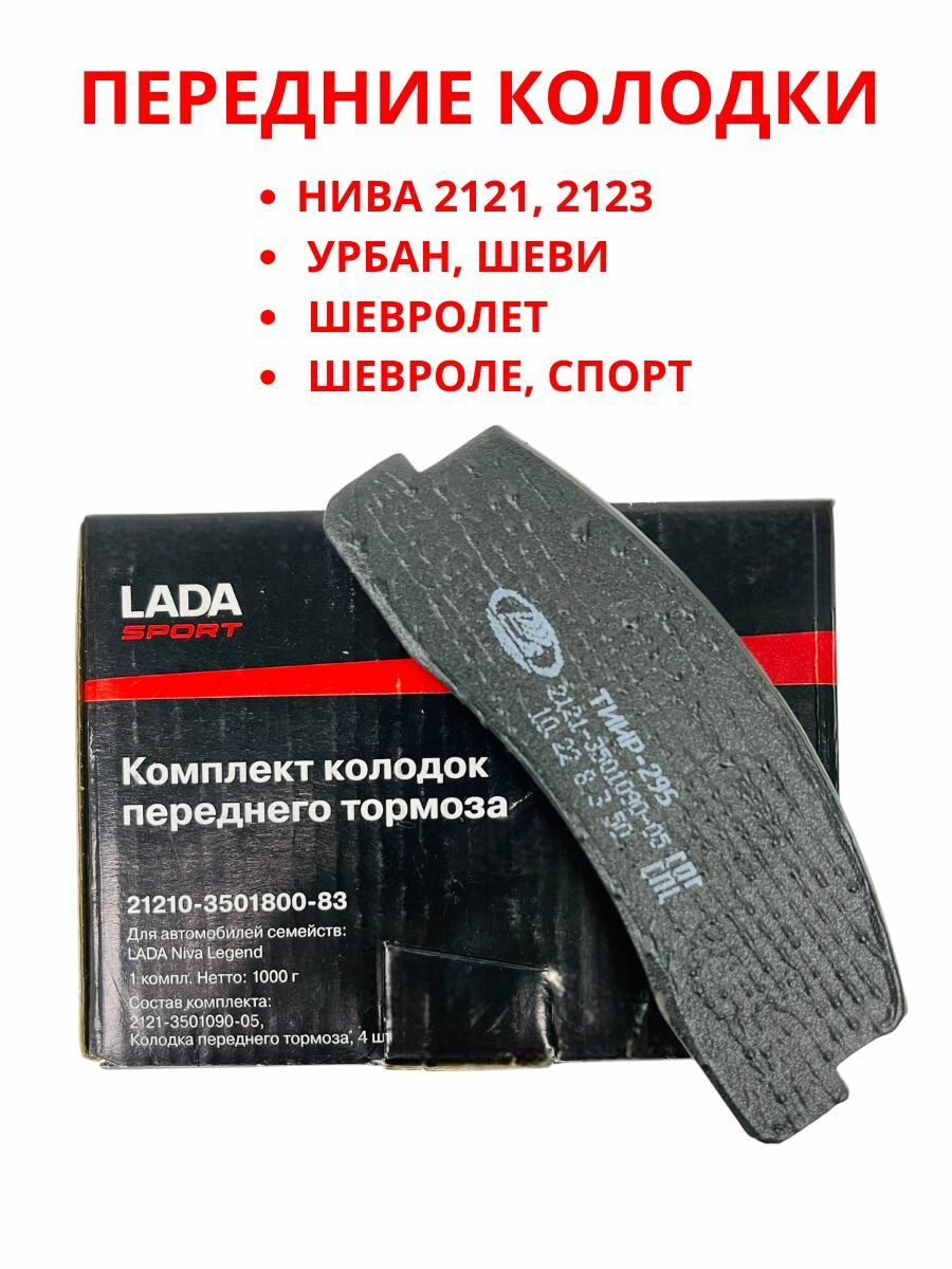 Колодки тормозные Передние, арт. подходят для SPORT тиир 295 Ваз Нива 2121, 2123, Урбан, Шеви, Шевролет, Шевроле, спорт