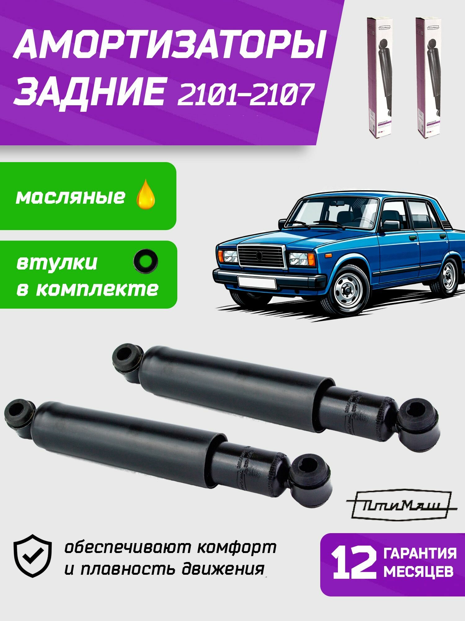 Амортизаторы 2107 задние 2106, 2101, 2105 (масляные) 2 шт. - птимаш