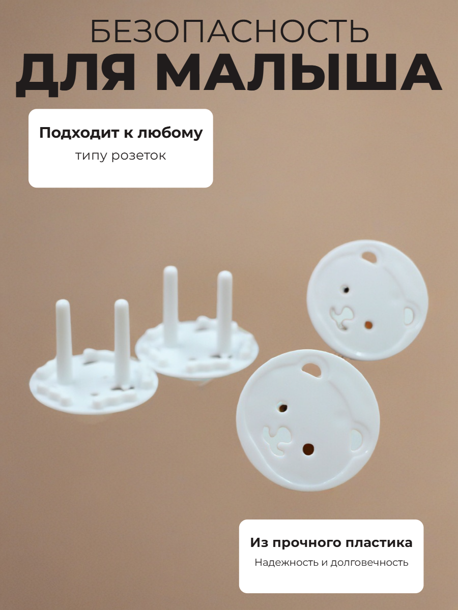 Заглушки для розеток "Безопасность", пластиковые, 5 шт, белые