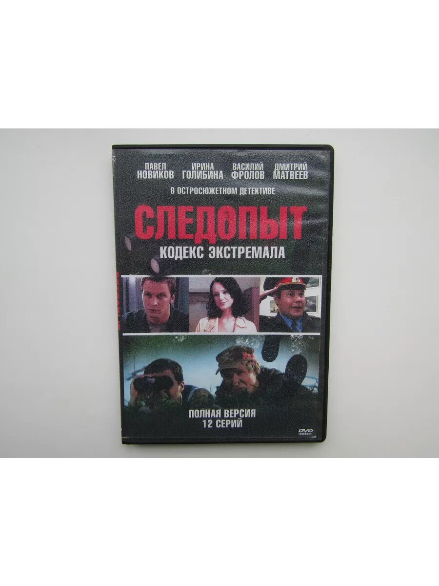 Фильм. Сериал. ( DVD диск ). Следопыт 12 серий