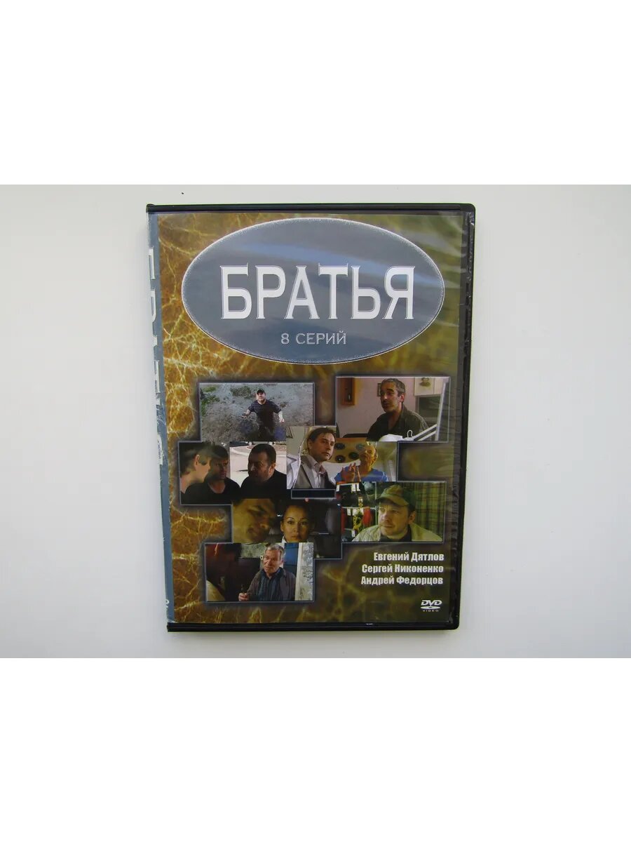 Фильм. Сериал. ( DVD диск ) Братья 8 серий
