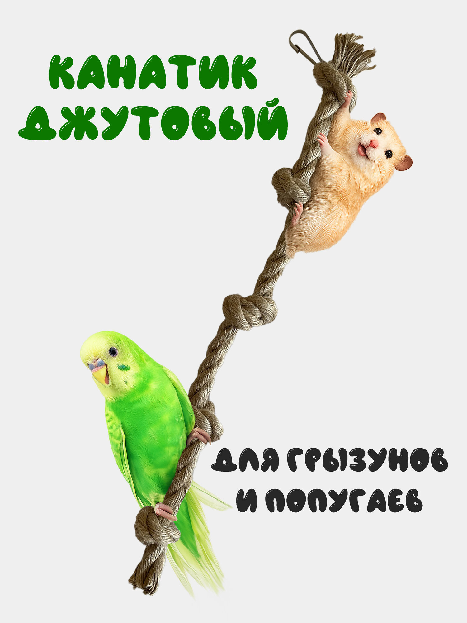 Джутовый канатик с узлами для грызунов и попугаев