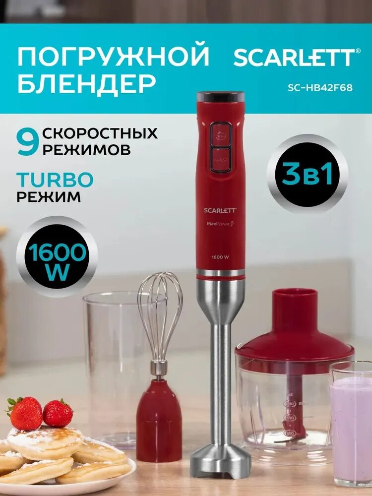 Погружной блендер Scarlett SC-HB42F89, 3 в 1 (Блендер, Венчик, Измельчитель) Мерный стакан, Мощность 1100 Вт, 15 тыс. об/мин, Режим Турбо