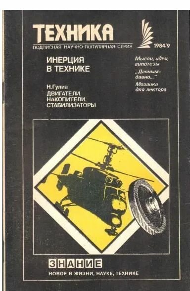 Инерция в технике. Знание. Техника 1984