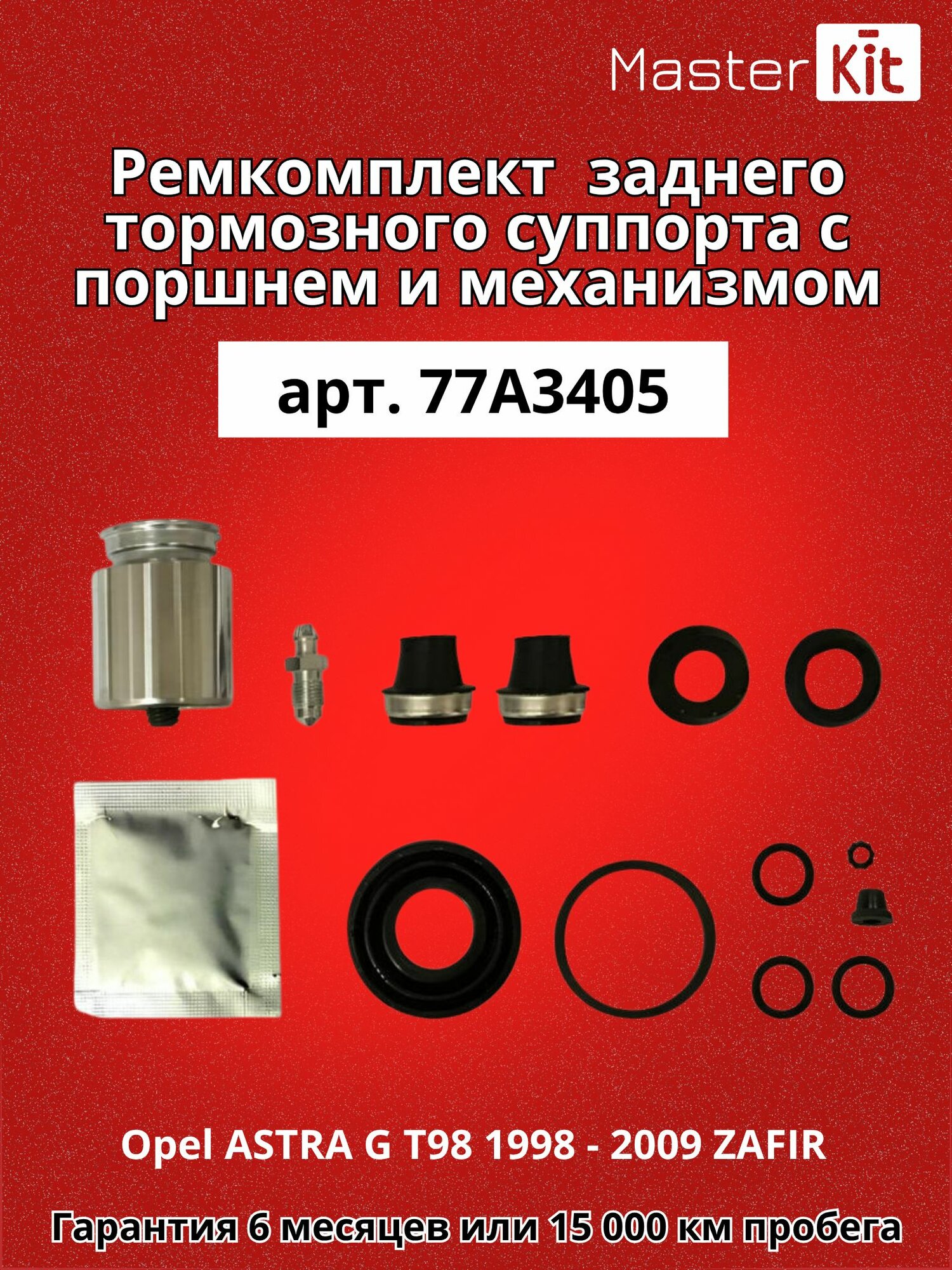 Ремкомплект заднего тормозного суппорта и поршень с механизмом D 38 мм Opel ASTRA G T98 1998 - 2009 ZAFIR - MasterKit 77A3405
