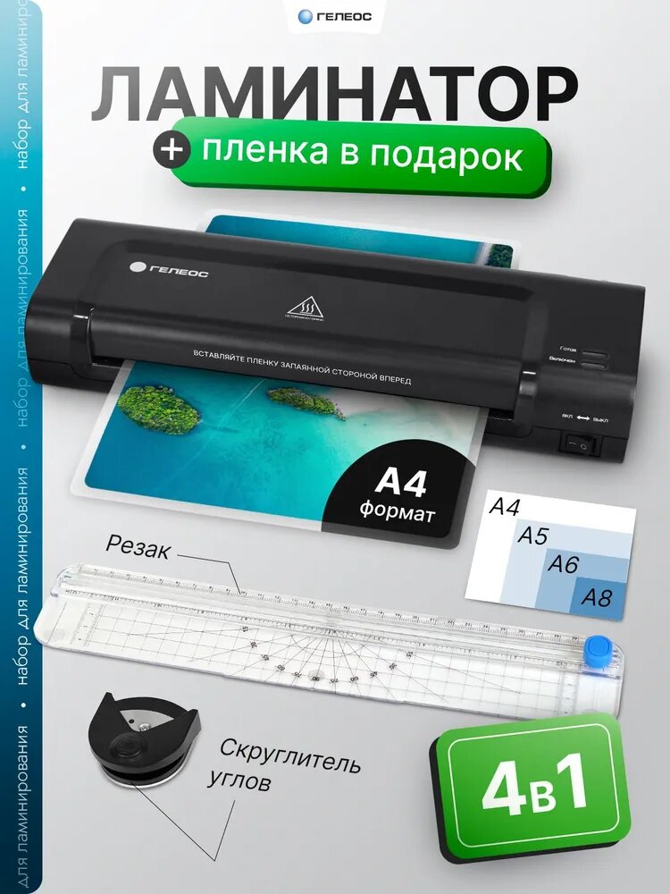 Гелеос, ламинатор бумаги А4, ЛМ А4 Мастер, набор 4 в 1 (ламинатор, резак, обрезчик углов, пленка)