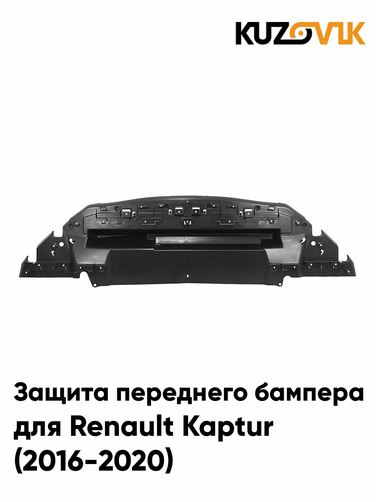Защита, пыльник переднего бампера для Рено Каптюр Renault Kaptur (2016-2020) новая качественный пластик