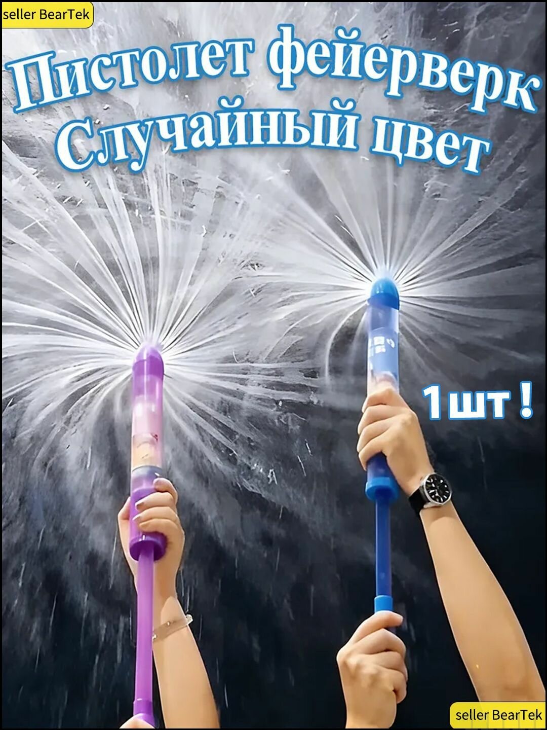 Игрушки-фейерверки с водяными брызгами
