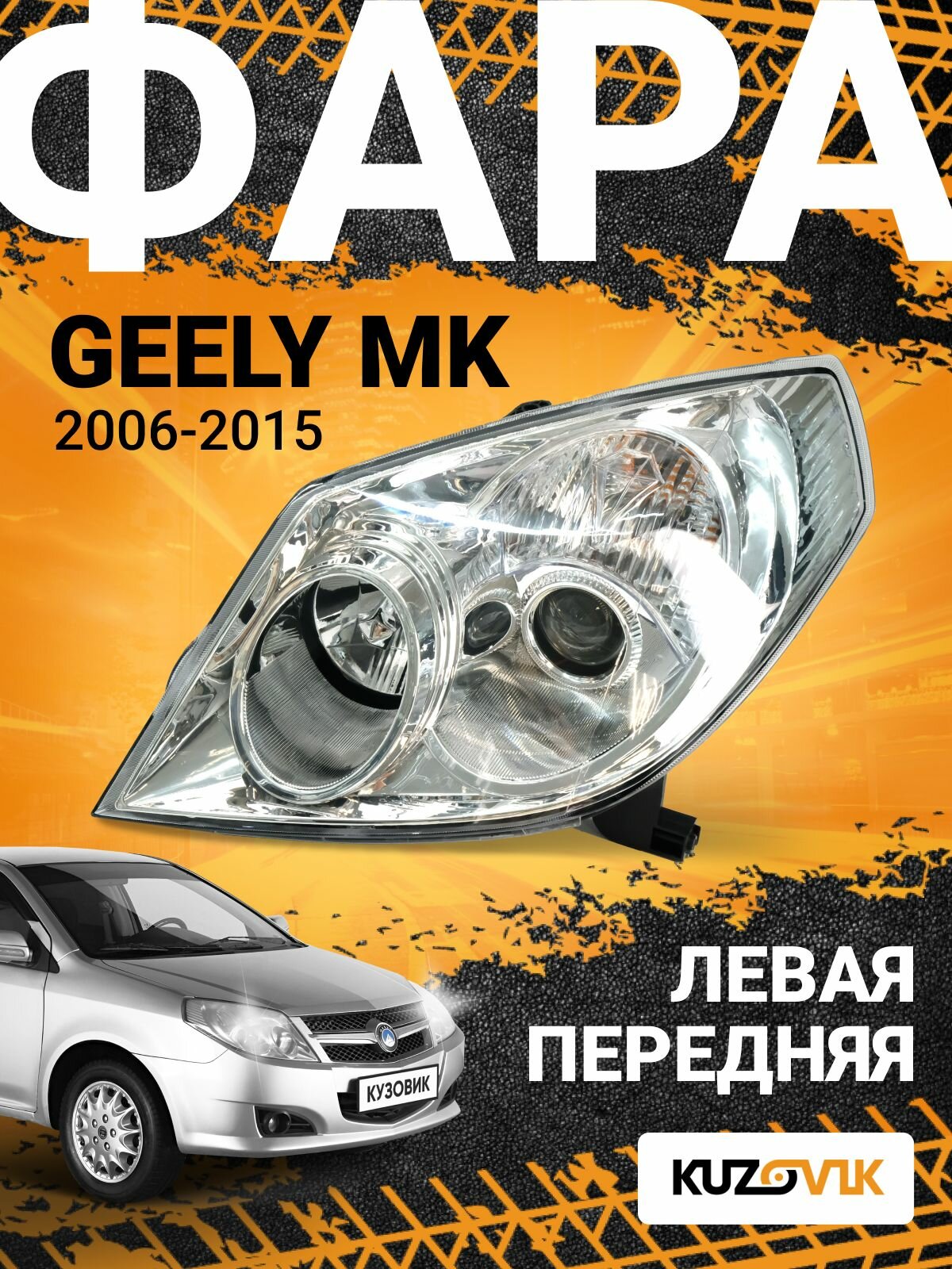 Фара передняя левая для Джили МК Geely MK (2006-2015) с корректором, новая заводское качество атмосферостойкий пластик
