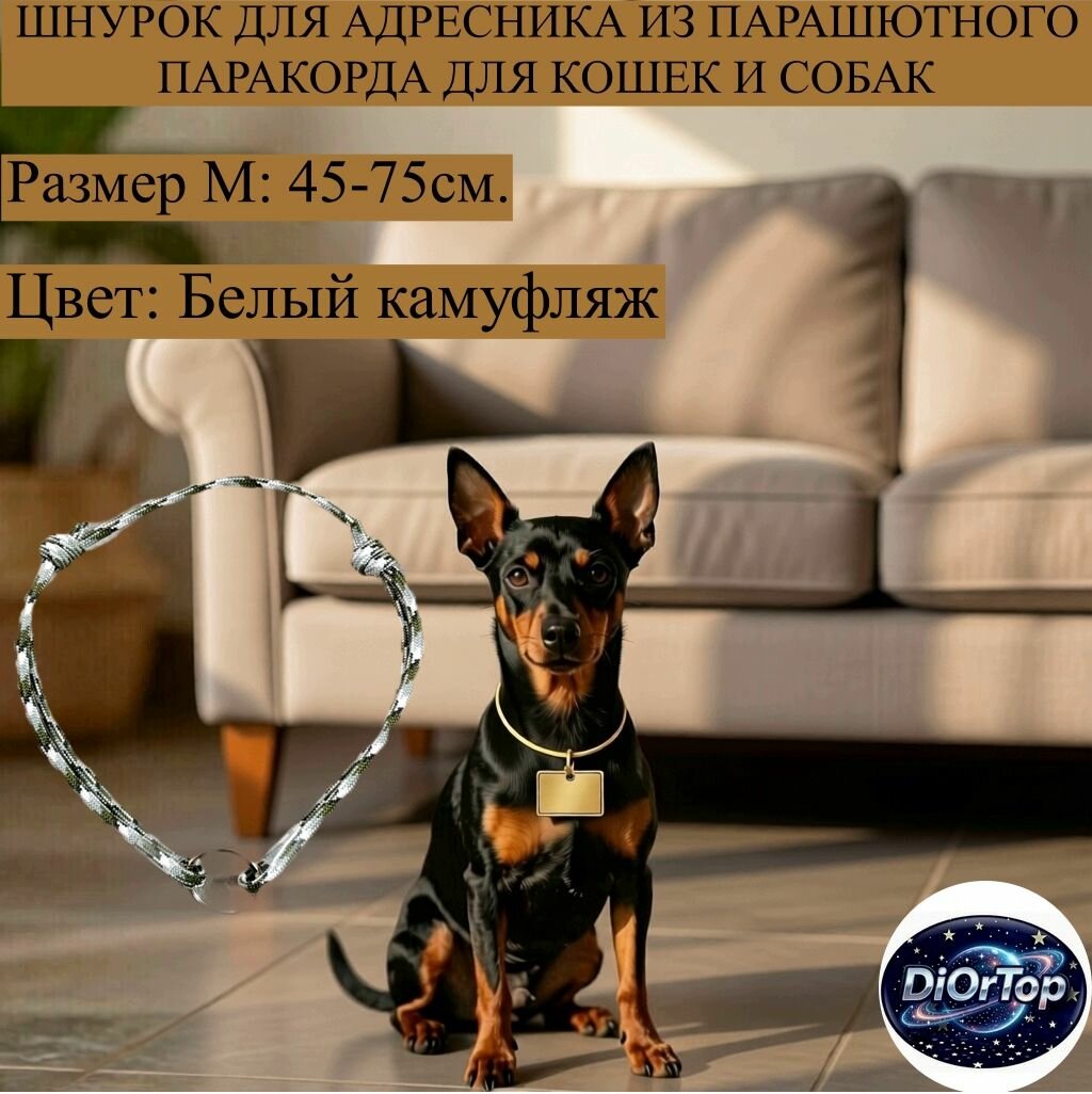 Шнурок для адресника, цвет Белый камуфляж, обхват шеи 45 - 75 см.