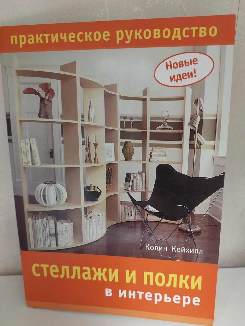 Стеллажи и полки в интерьере. Колин Кейхилл