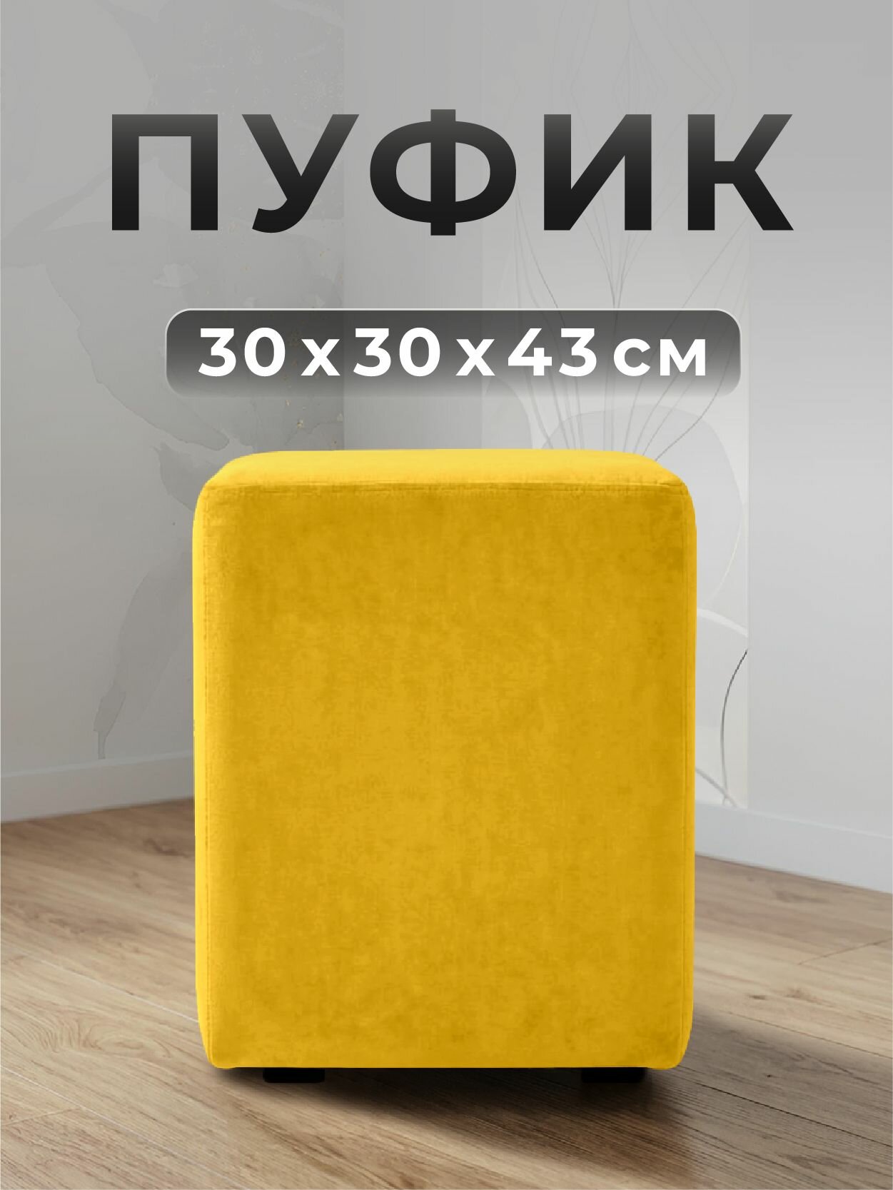 Пуф квадратный Фокус в прихожую 30х30х43 см Желтый матовый