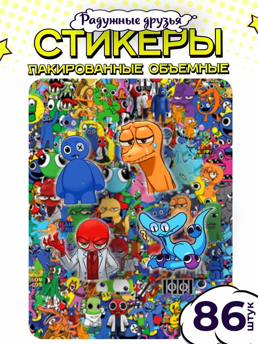Стикеры наклейки Радужные друзья, 86 шт, бумага/лак, формат А3