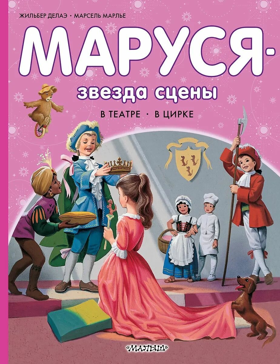 Книга АСТ Маруся - звезда сцены. В театре. В цирке, Марлье М, Делаэ Ж. 2026 г.