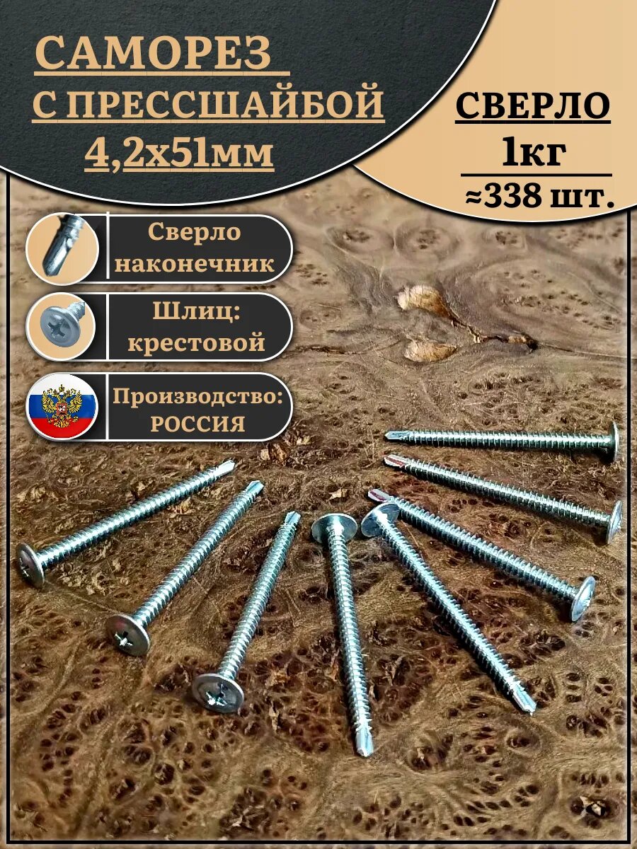 Саморез с прессшайбой сверло 4,2х51 ОЦ, 1 кг