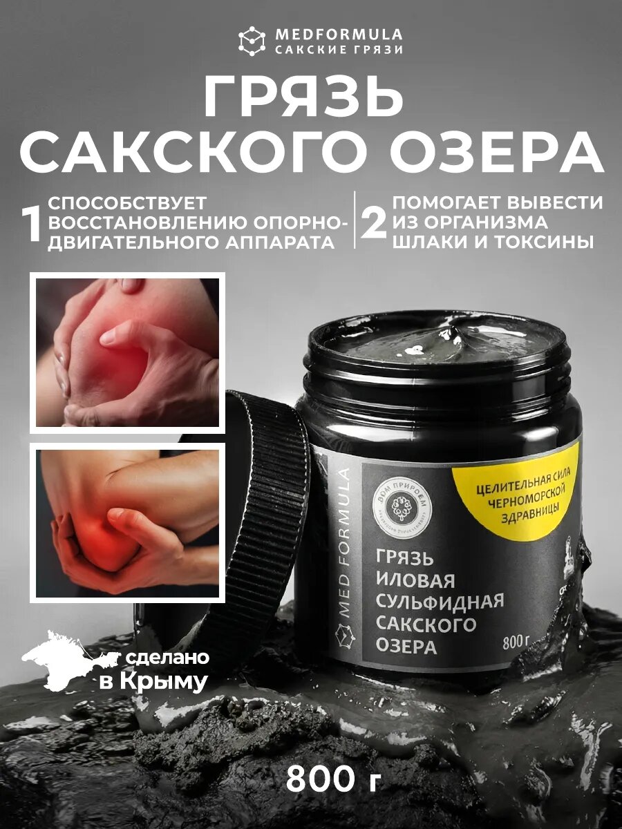 Грязь Сакская Мануфактура ДОМ природы MEDFORMULA, для тела, 800г