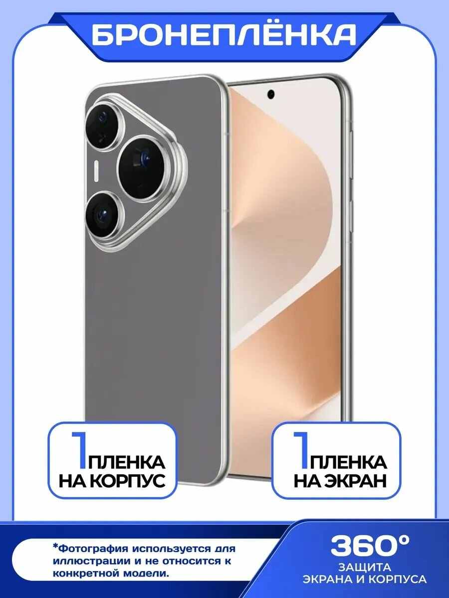 Пленка на экран и корпус для Huawei Pura X