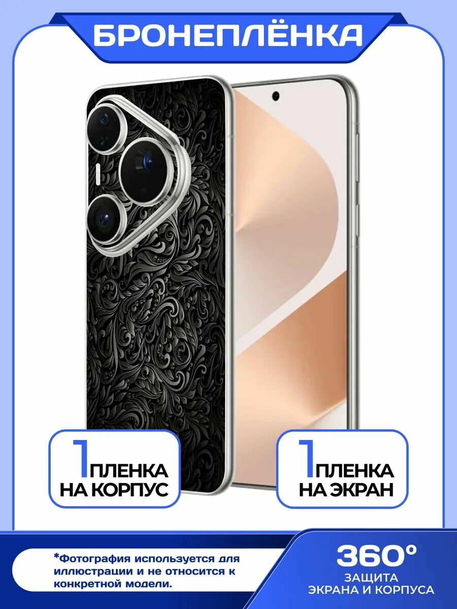 Пленка на экран и корпус для HUAWEI P80 Pro