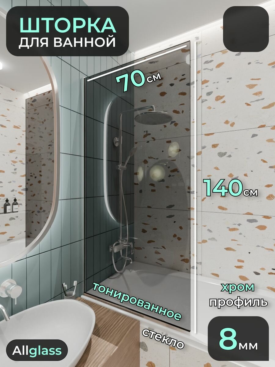 Стеклянная душевая шторка тонированное стекло 8 мм на ванну 140х70 см с хромированным профилем, душевое ограждение TempGlass