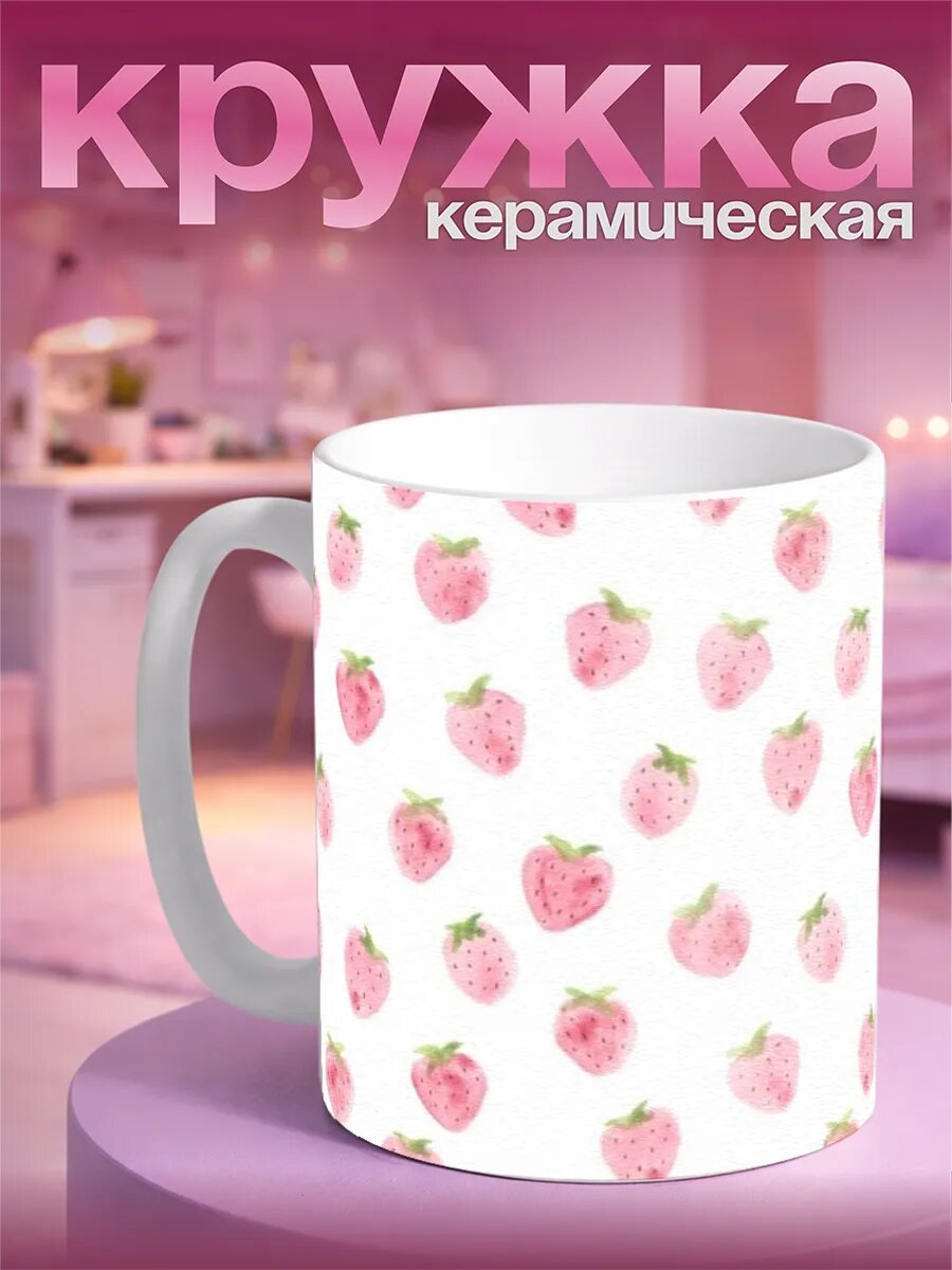 Кружка Клубнички Милое