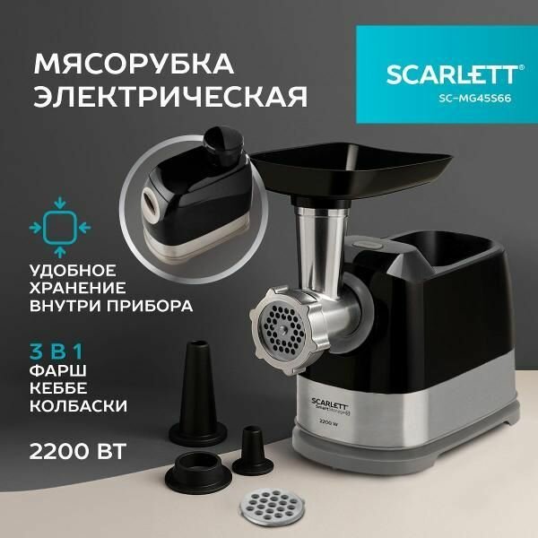 Электромясорубка Scarlett SC-MG45S66