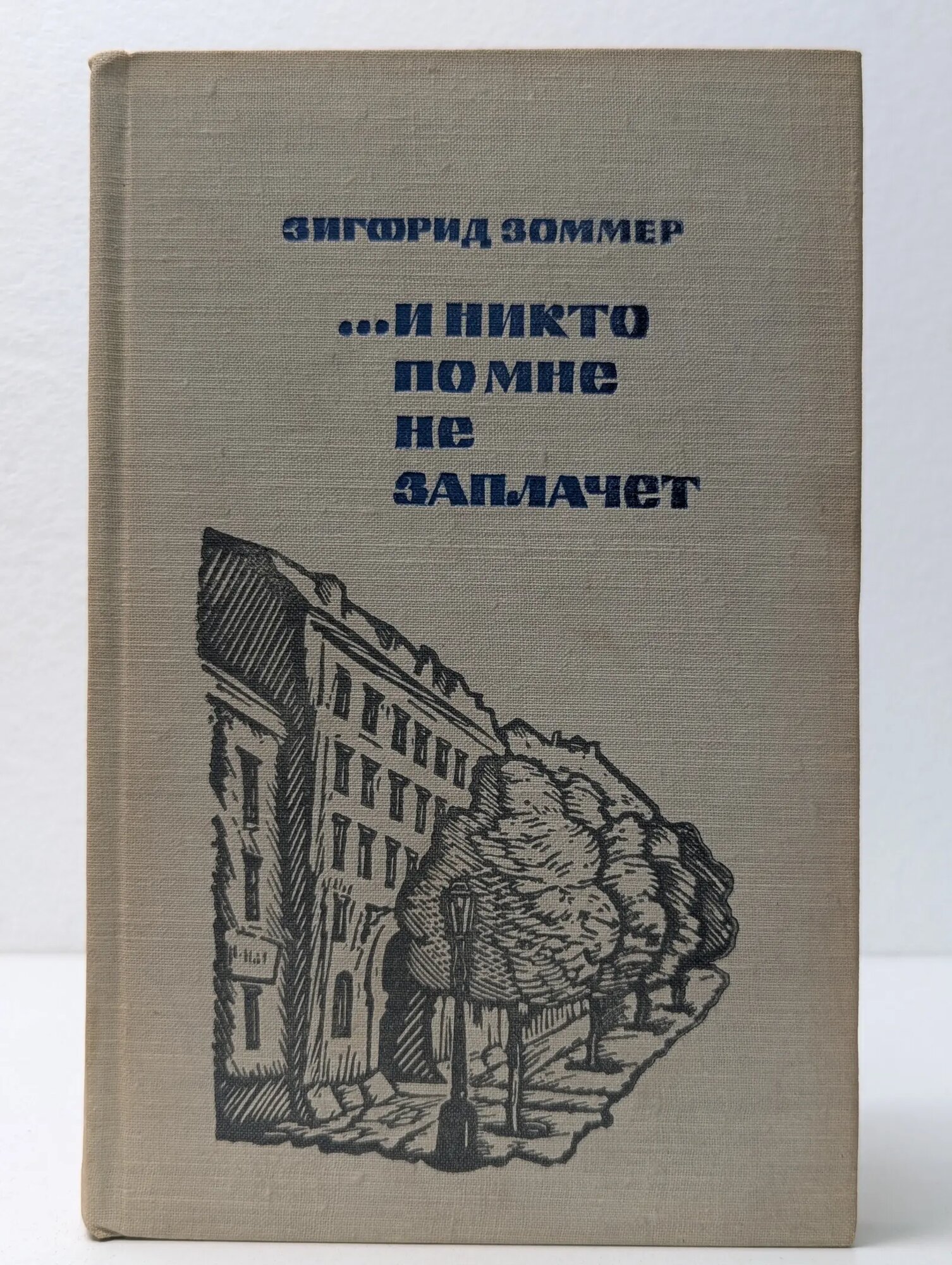 И никто по мне не заплачет Зоммер Зигфрид 1963