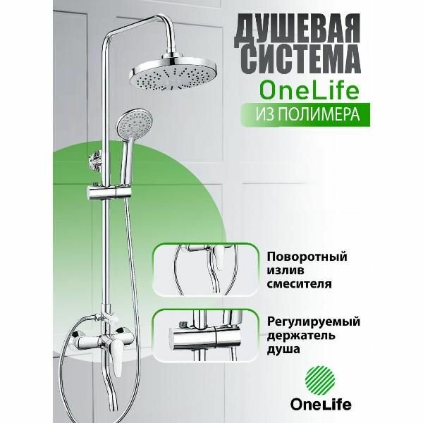 Душевая система OneLife P01-911cr