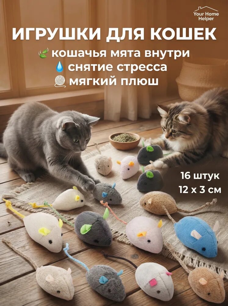 Набор игрушек для кошек мышки 16 шт, с кошачьей мятой, плюшевые, реалистичные, мягкие, для охоты и активных игр