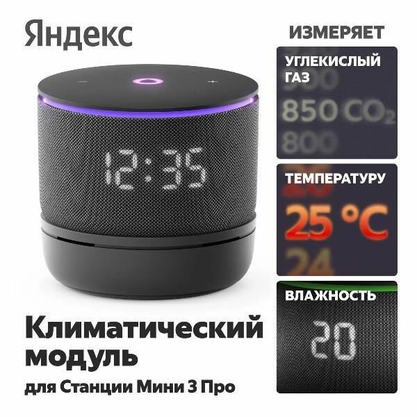 Климатический модуль Яндекс YNDX-00652