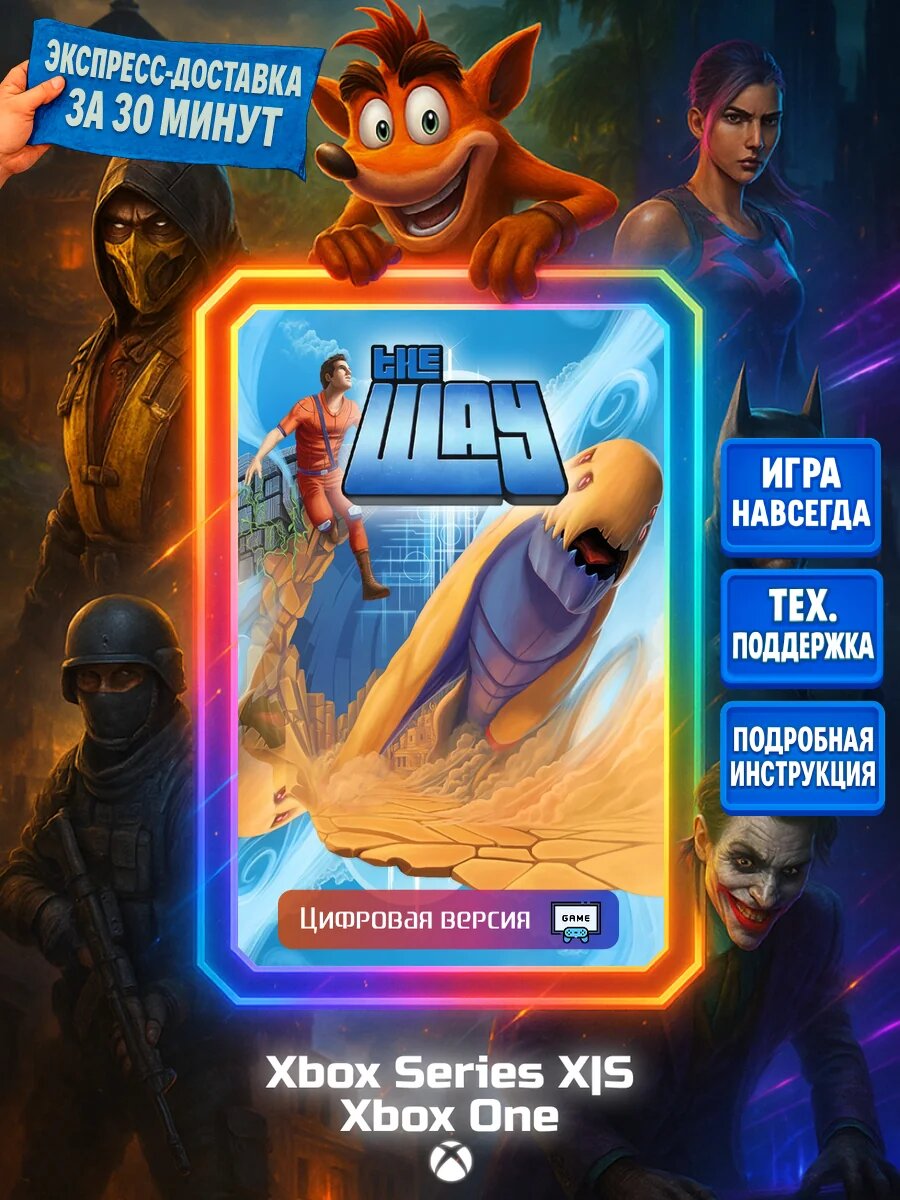 The Way Series X|S, One Цифровая версия игры | Доставка на почту