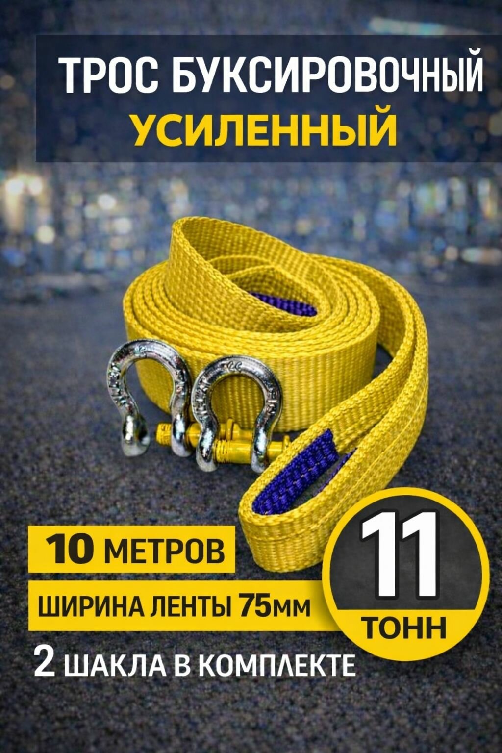 Трос буксировочный для автомобиля с шаклами 11 тонн 10 метров