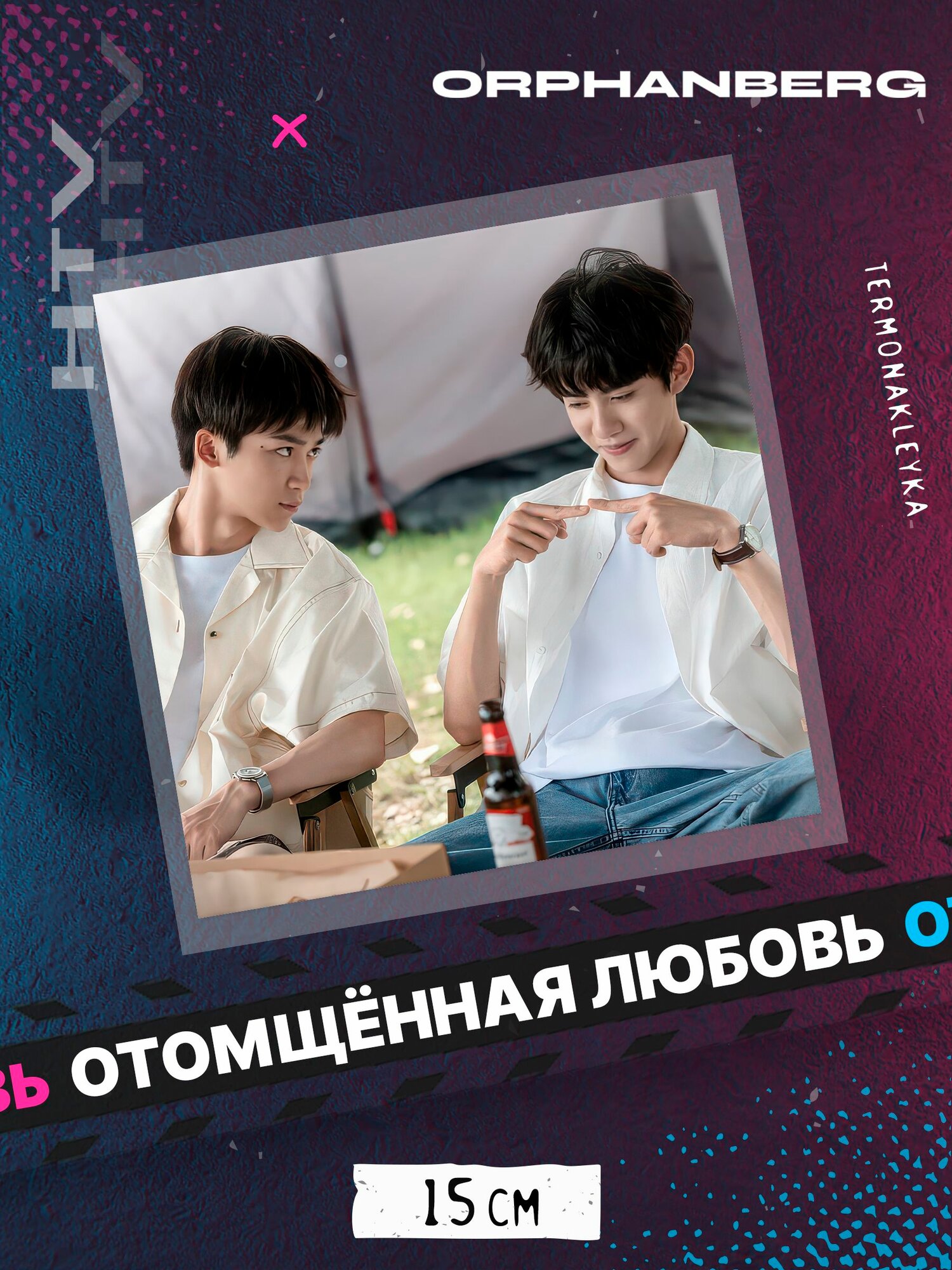 Термонаклейка для одежды, ORPHANBERG , " Отомщённая любовь "