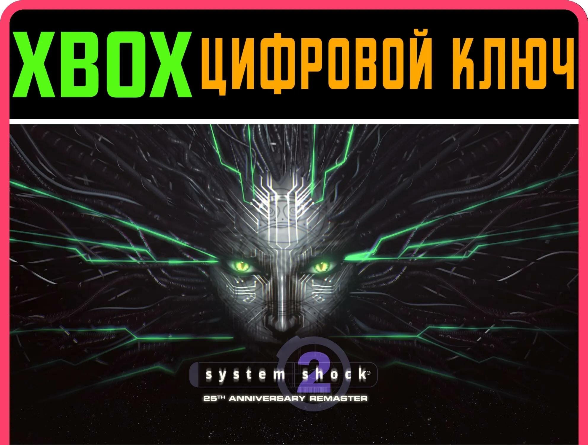 SYSTEM SHOCK 2: 25TH ANNIVERSARY REMASTER XBOX ключ/КОД | Работает на ваш акк | Игра навсегда | Быстрая доставка