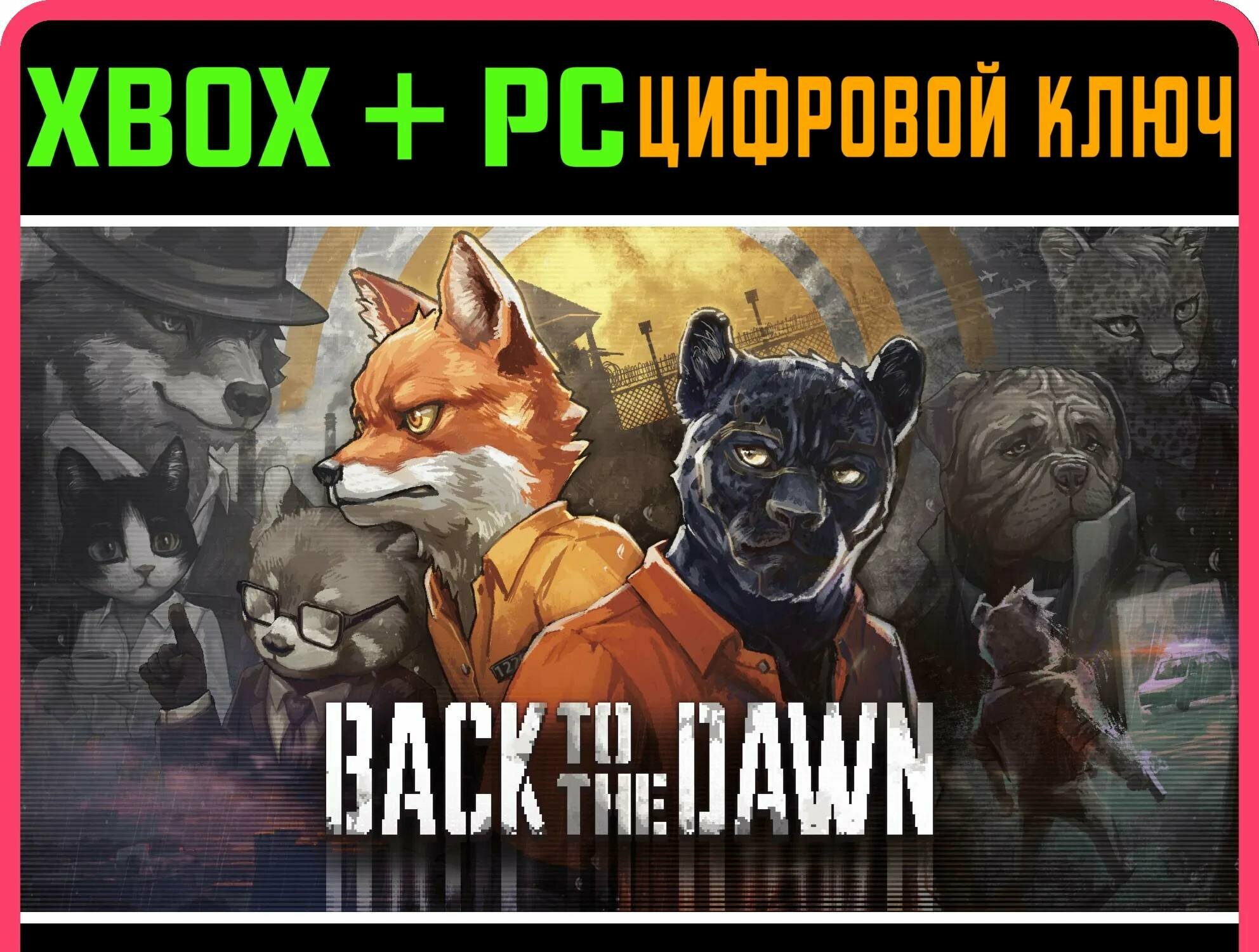 BACK TO THE DAWN XBOX + PC (WIN) ключ/КОД | Работает на ваш акк | Игра навсегда | Быстрая доставка