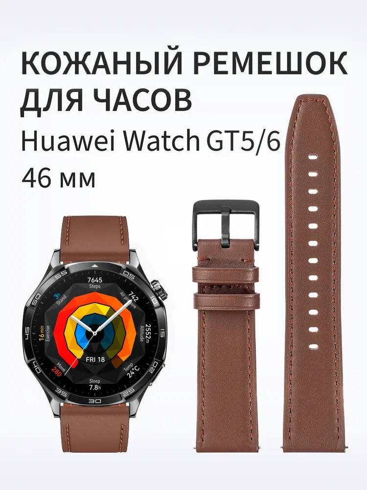 Ремешок для часов Huawei GT 6, GT 5, GT 4, GT4/5/6 PRO 46 мм, коричневый, натуральная кожа, ARMO