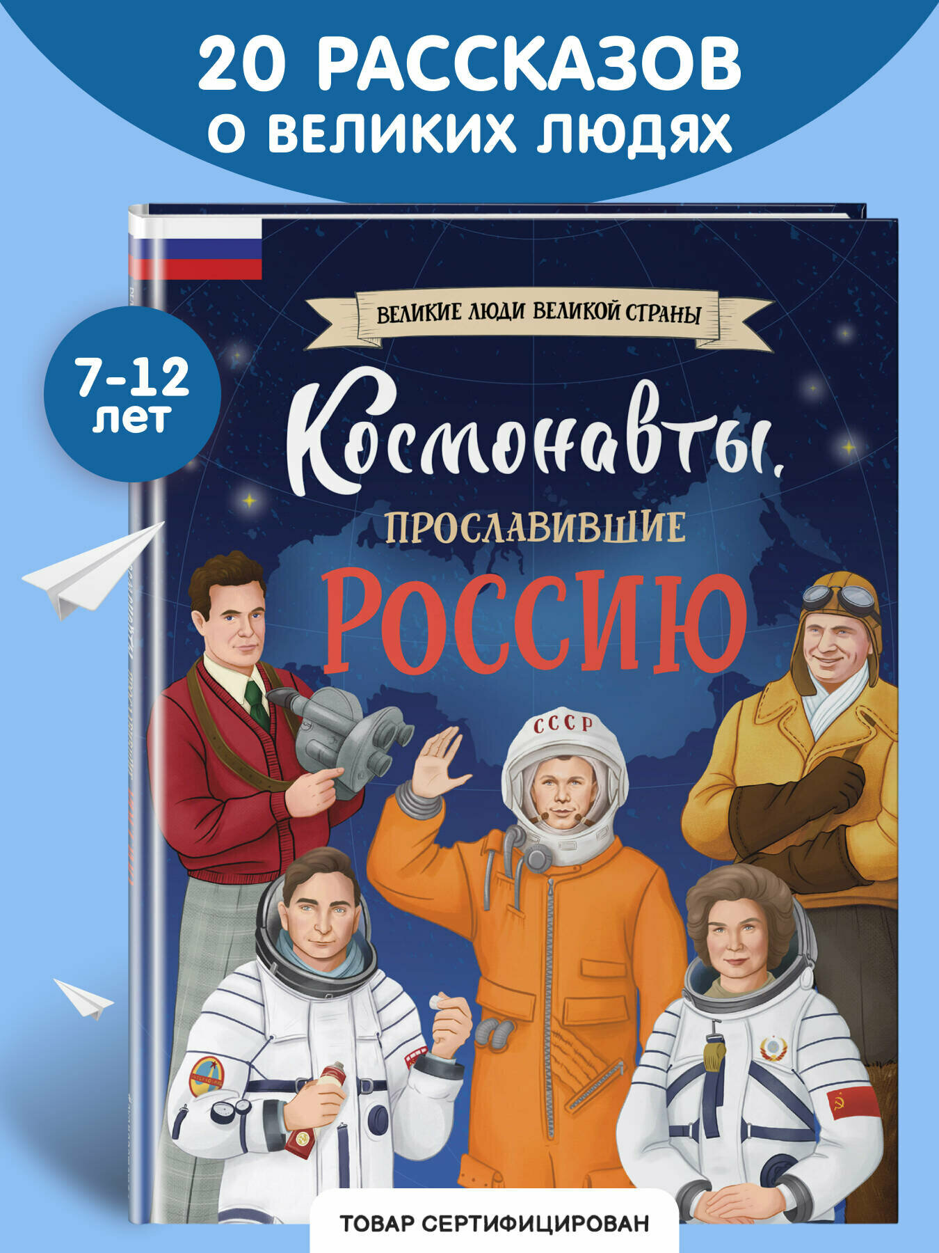 Шабалдин К. А. Космонавты, прославившие Россию
