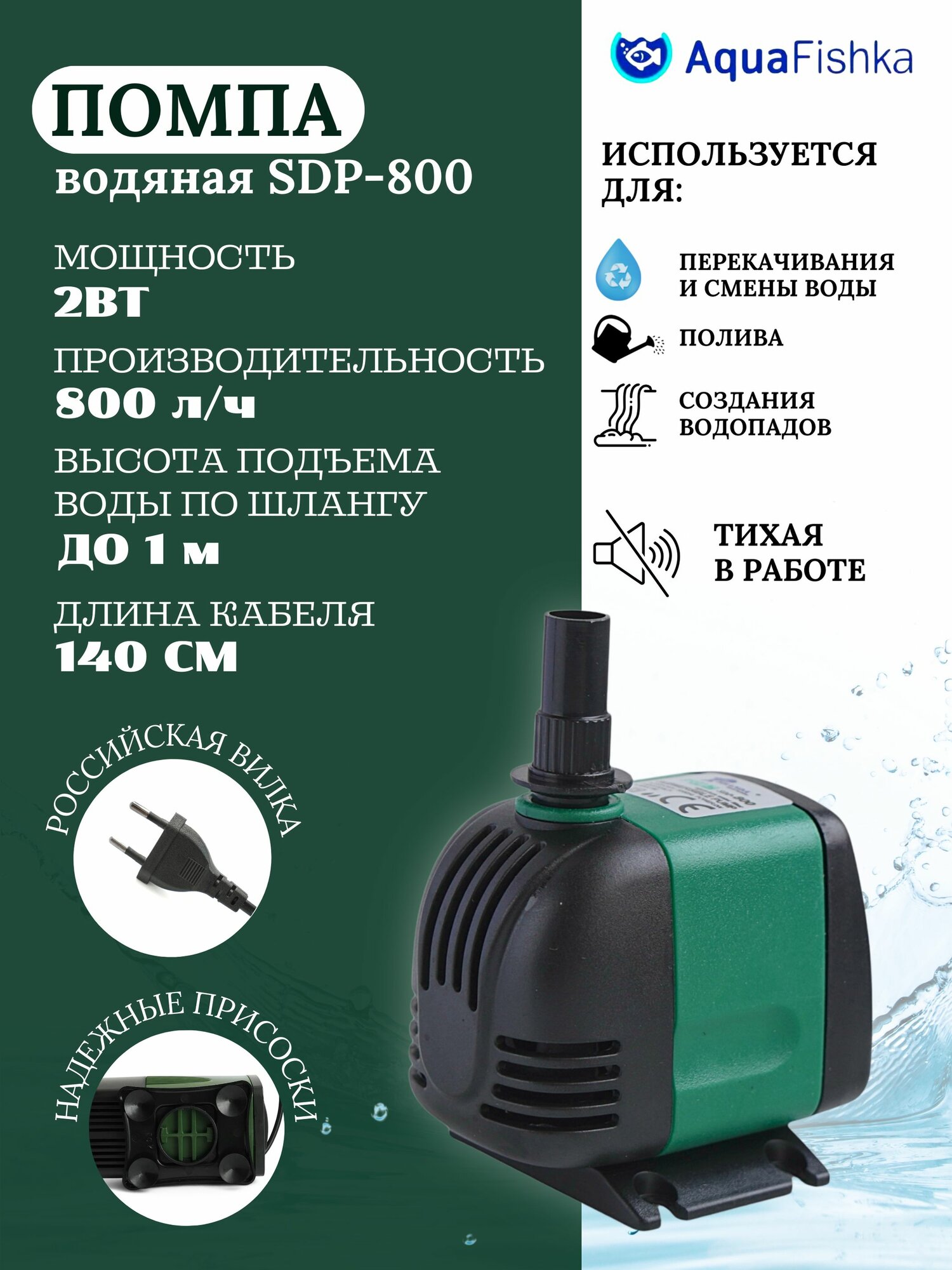 Водяная многофункциональная помпа SHANDA SDP-800 для пресной и соленой воды с аэрацией, погружная