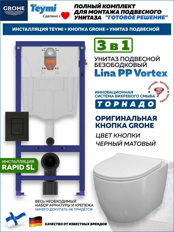 Комплект инсталляция Teymi Rapid SL с кнопкой GROHE черная + унитаз торнадо Lina PP Vortex F17527