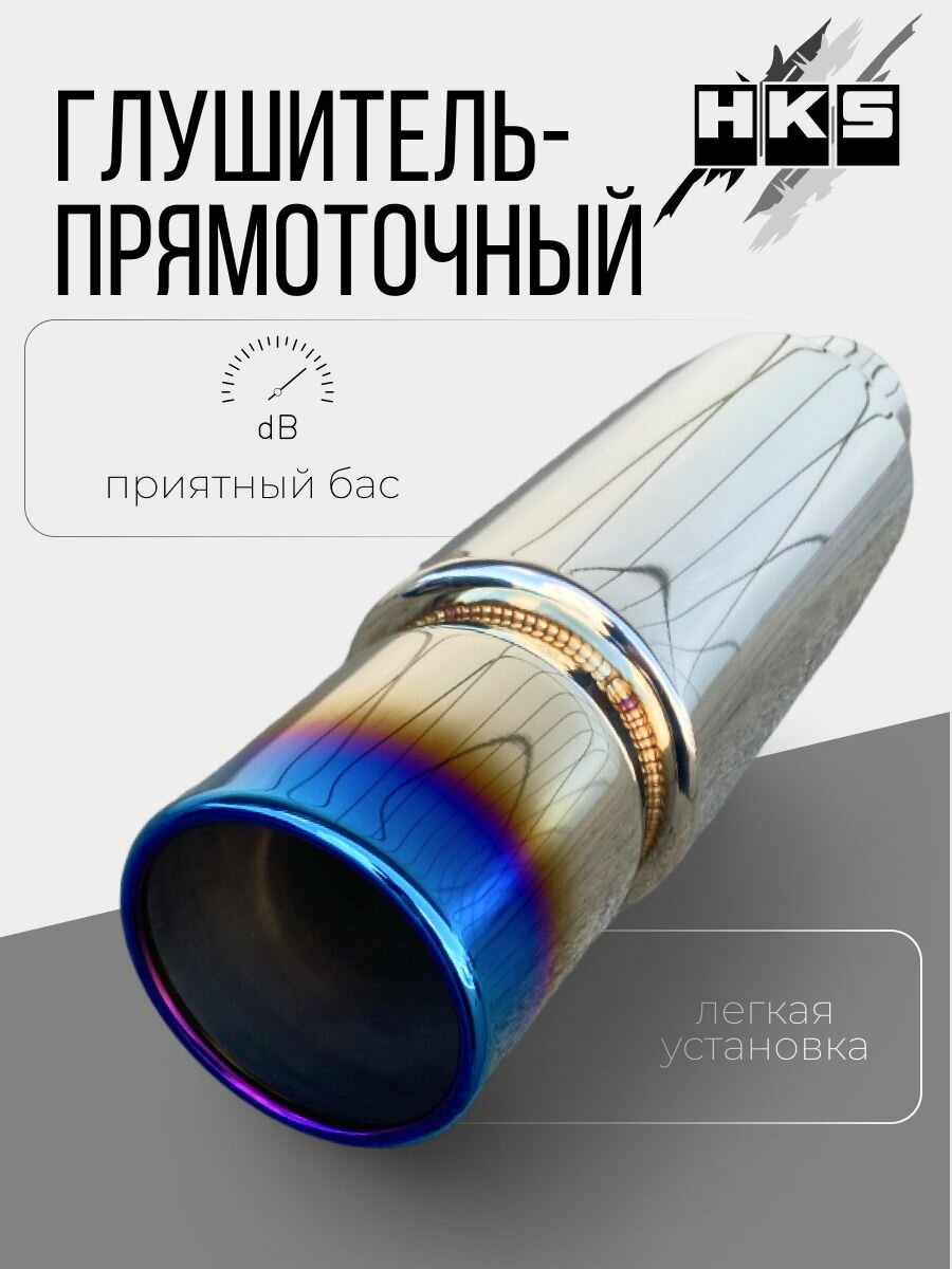 PERFORMANCE. Глушитель / Внутренний диаметр 63 мм, универсальный HKS (NEW) / спортивный, прямоточный