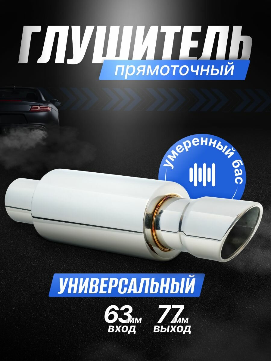 Глушитель прямоточный универсальный, нержавеющая сталь