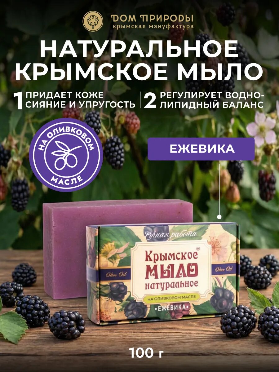 Натуральное крымское мыло Дом природы "Ежевика", для рук и тела, 100 г