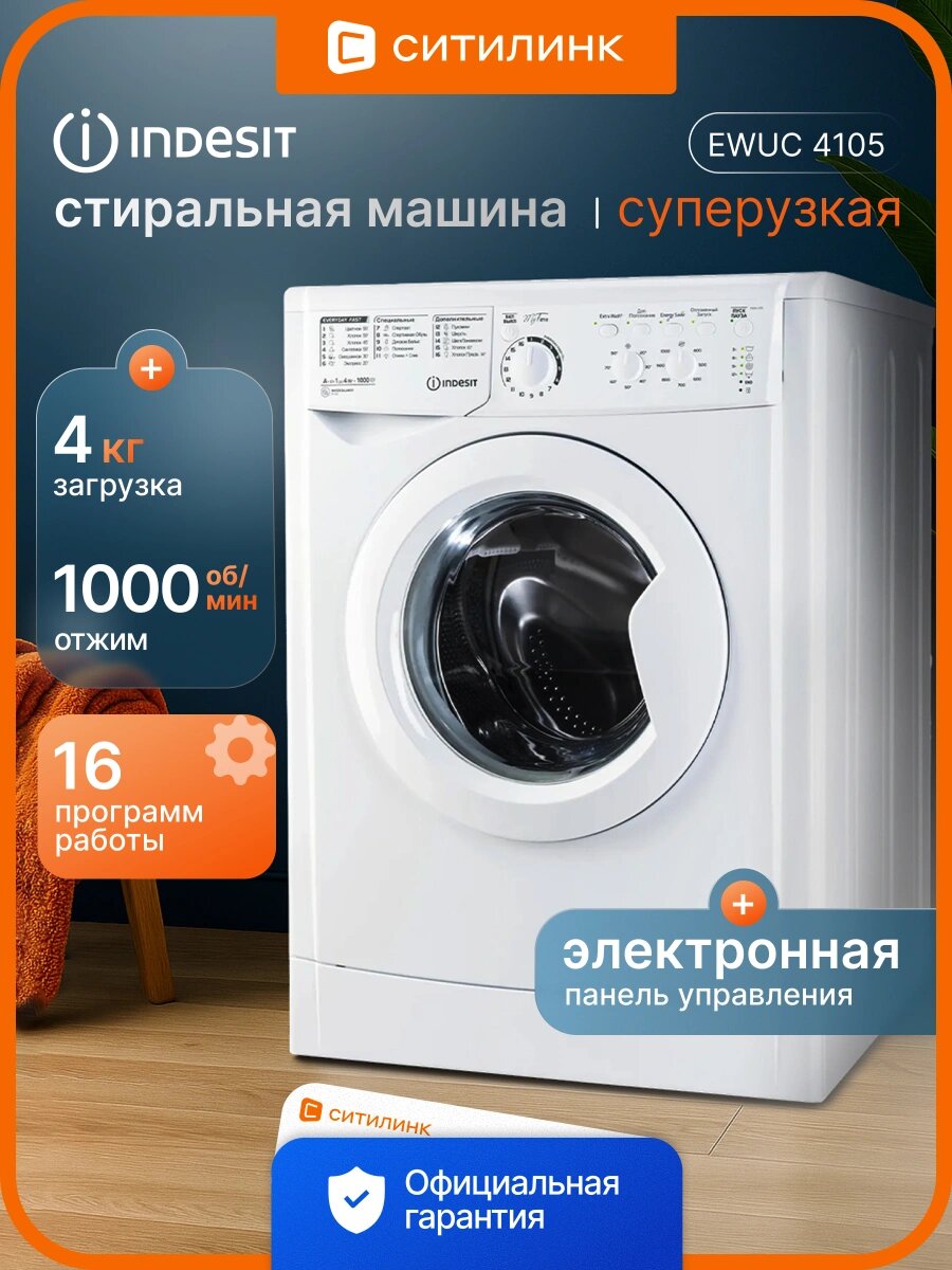 Стиральная машина суперузкая Indesit 4кг EWUC 4105 с фронтальной загрузкой белый Стиральная машина автомат 4кг Indesit EWUC 4105 с отжимом узкая 33см 1000об/мин белый